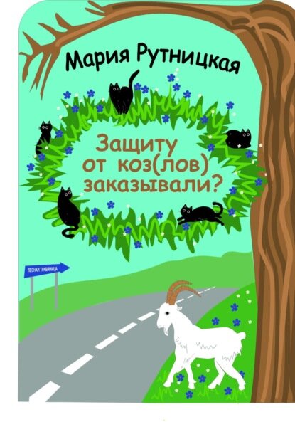 Защиту от коз(лов) заказывали? [Цифровая книга]