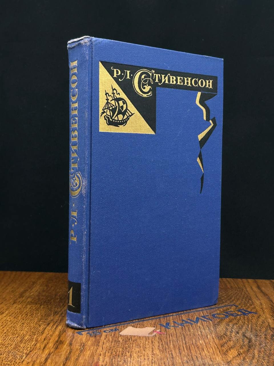 Книга. (Дефект) Роберт Луис Стивенсон. Том 1 1967 (2041887125071)