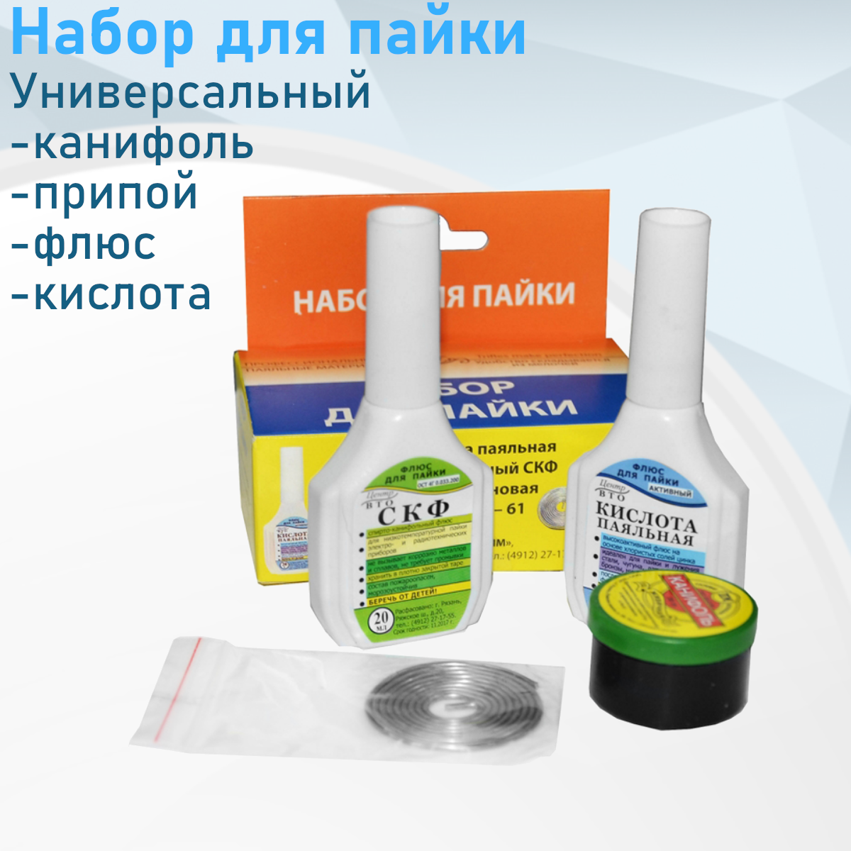 Набор для пайки (канифоль, припой, флюс, кислота) 29202