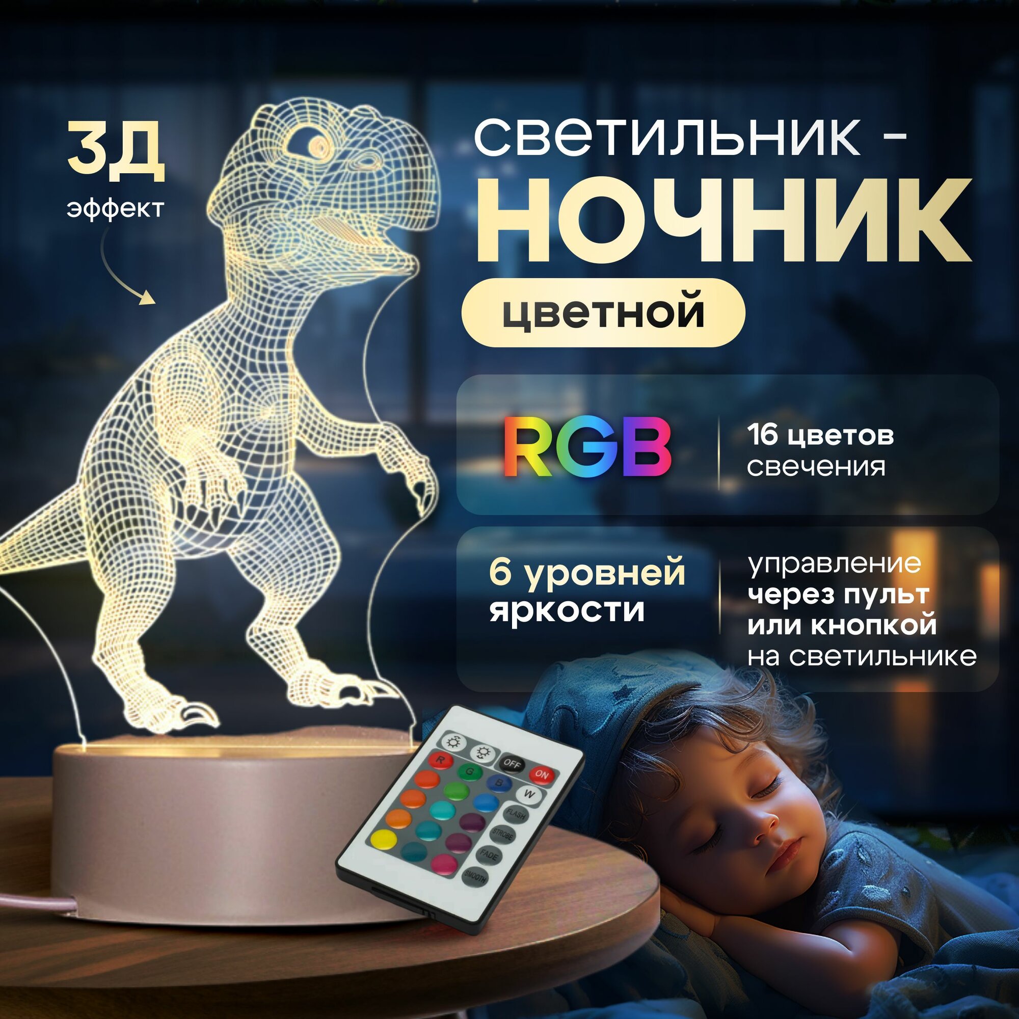 Ночник 3D цветной светодиодный RGB, светильник с пультом "динозавр"