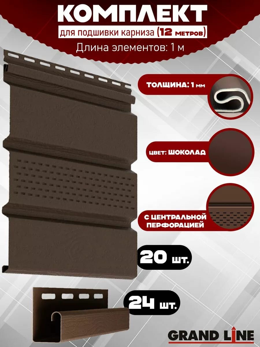 Софит Grand Line Classic (20 штук по 1 м) Комплект для подшивки 12 м карниза, коричневый с центральной перфорацией, J-профиль 24 шт ПВХ (Гранд Лайн) Т4 (RAL 8017)