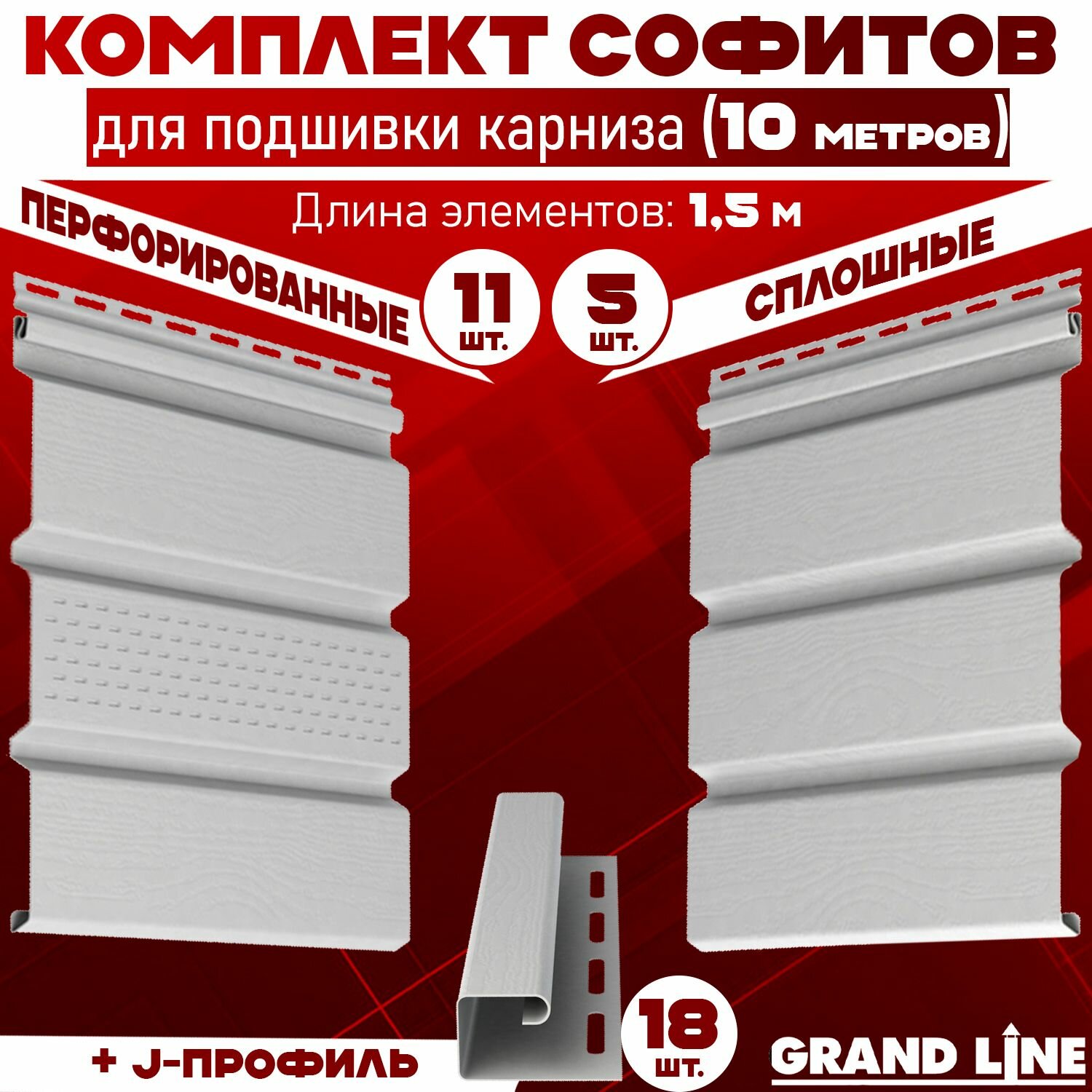 Комплект для подшивки 10 м карниза (RAL 9003) ПВХ Grand Line Classic по 1,5 м софит с частичной перфорацией 11 шт, софит сплошной 5 шт, J-профиль 18 шт (Гранд Лайн) пластиковый Т4 белый
