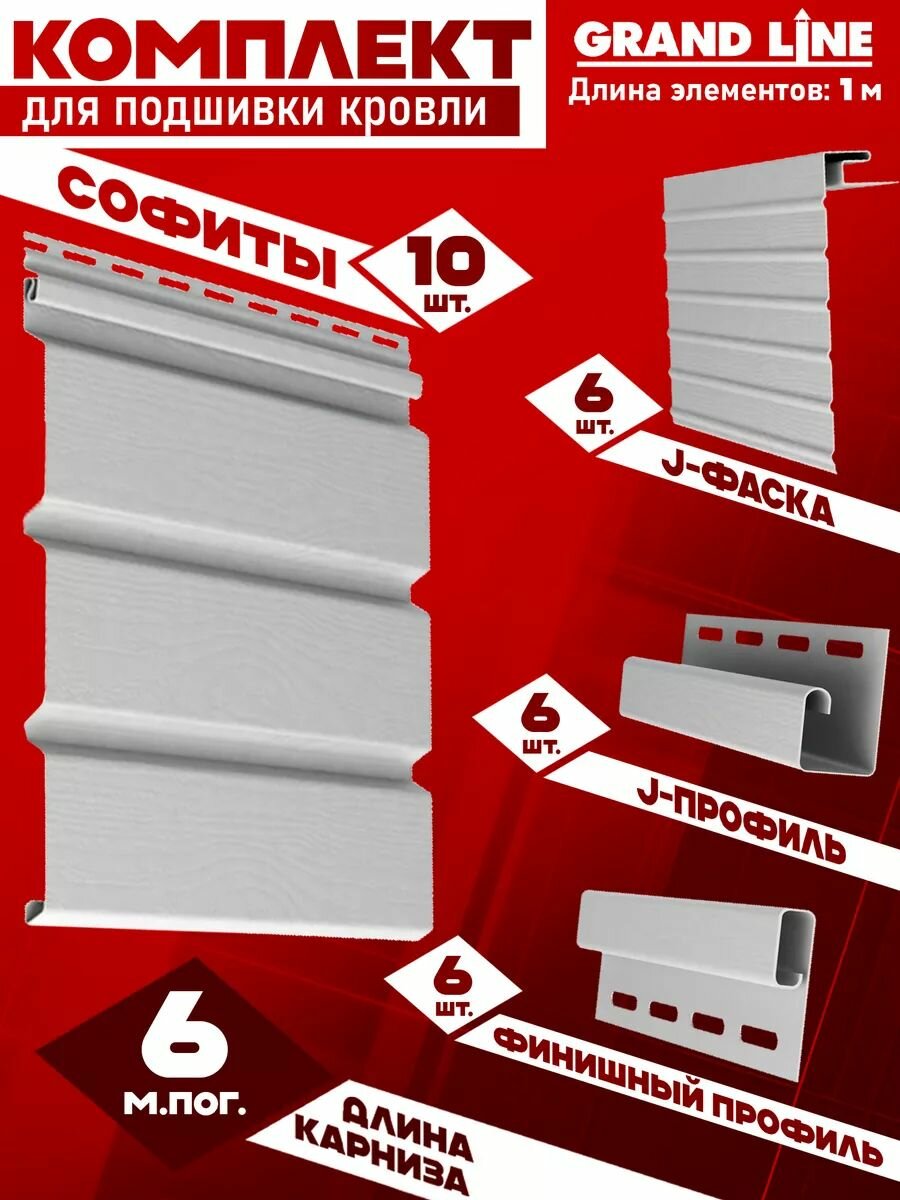 Софит Grand Line Classic (10 штук по 1 м) Комплект для подшивки 6 м карниза, белый без перфорации, J-профиль 6 шт, J-фаска 6 шт, финишный профиль 6 шт ПВХ (Гранд Лайн) Т4 (RAL 9003) пластиковый