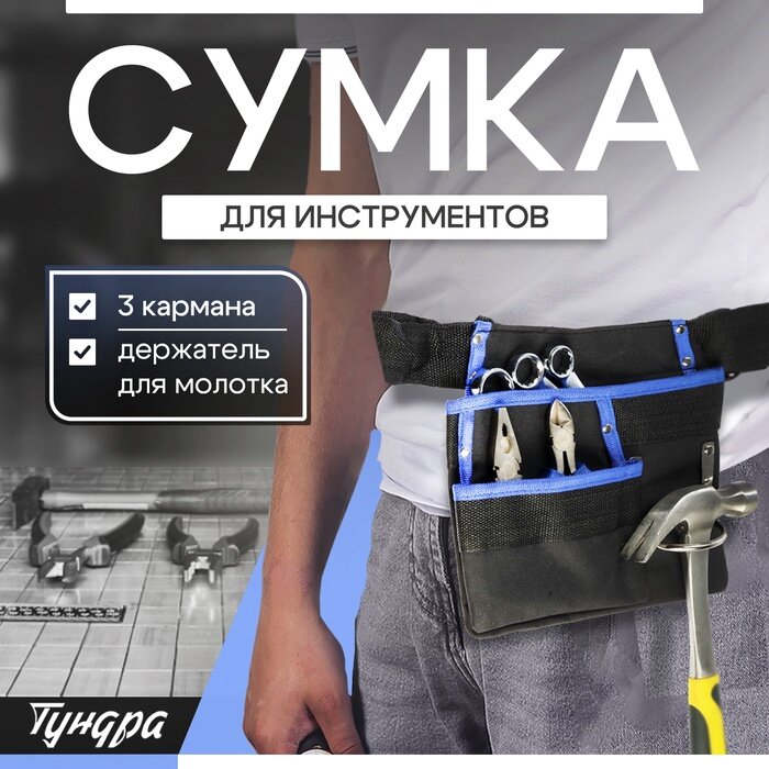 Сумка-пояс тундра, одинарная, держатель для молотка, 3 кармана