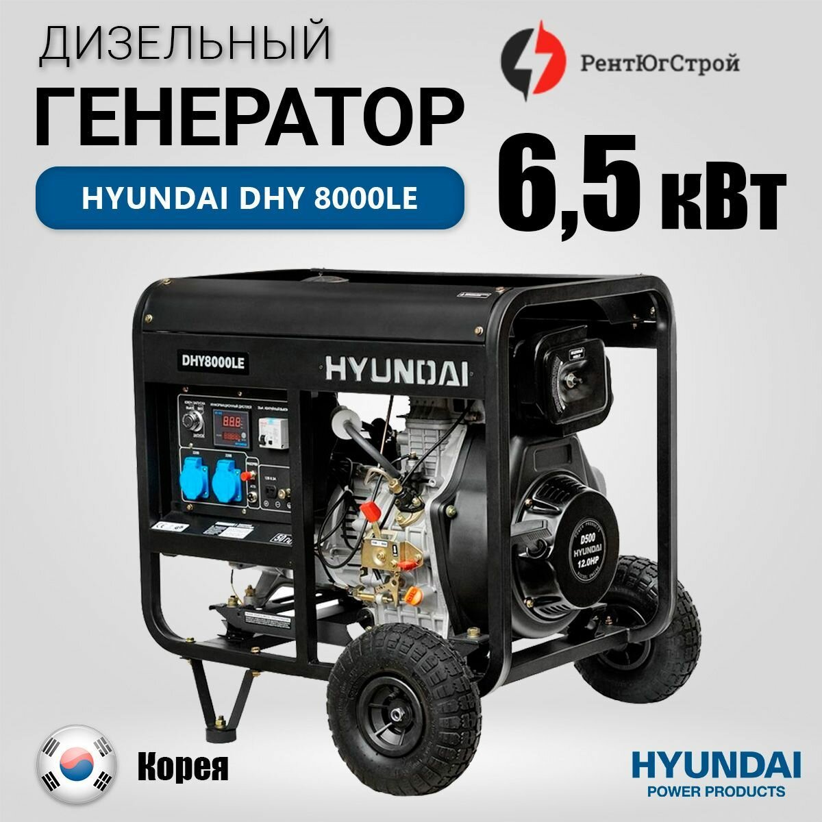 Дизельный генератор Hyundai DHY 8000LE 6,5 Квт
