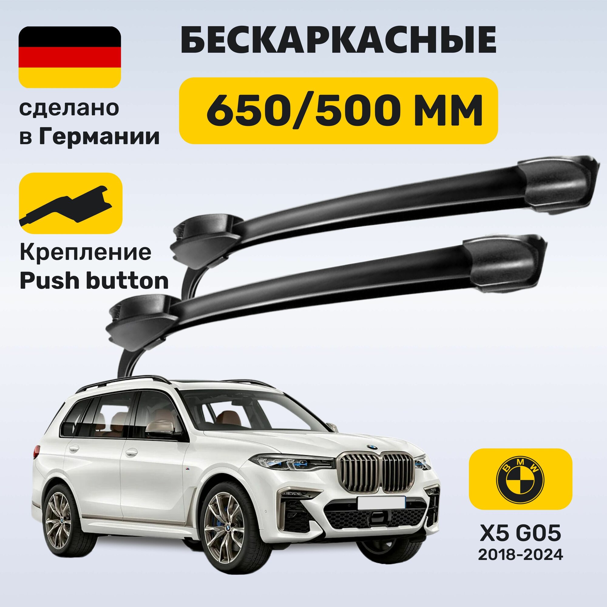 Дворники BMW X5 G05 (2018-2024), щетки БМВ Х5 G05