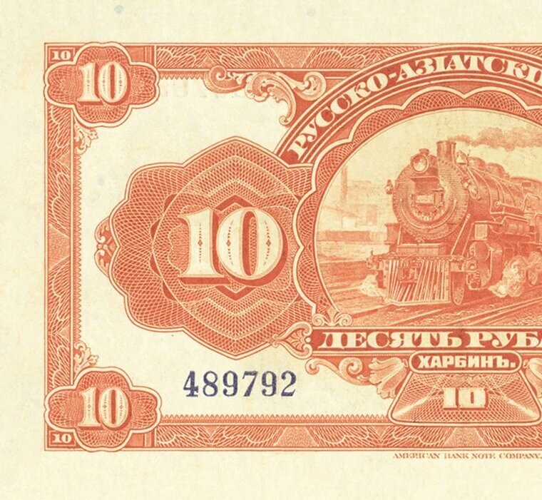 10 рублей 1918 года Русско-Азиатского банка сувенирная копия боны, банкноты и купюры редкие коллекционные
