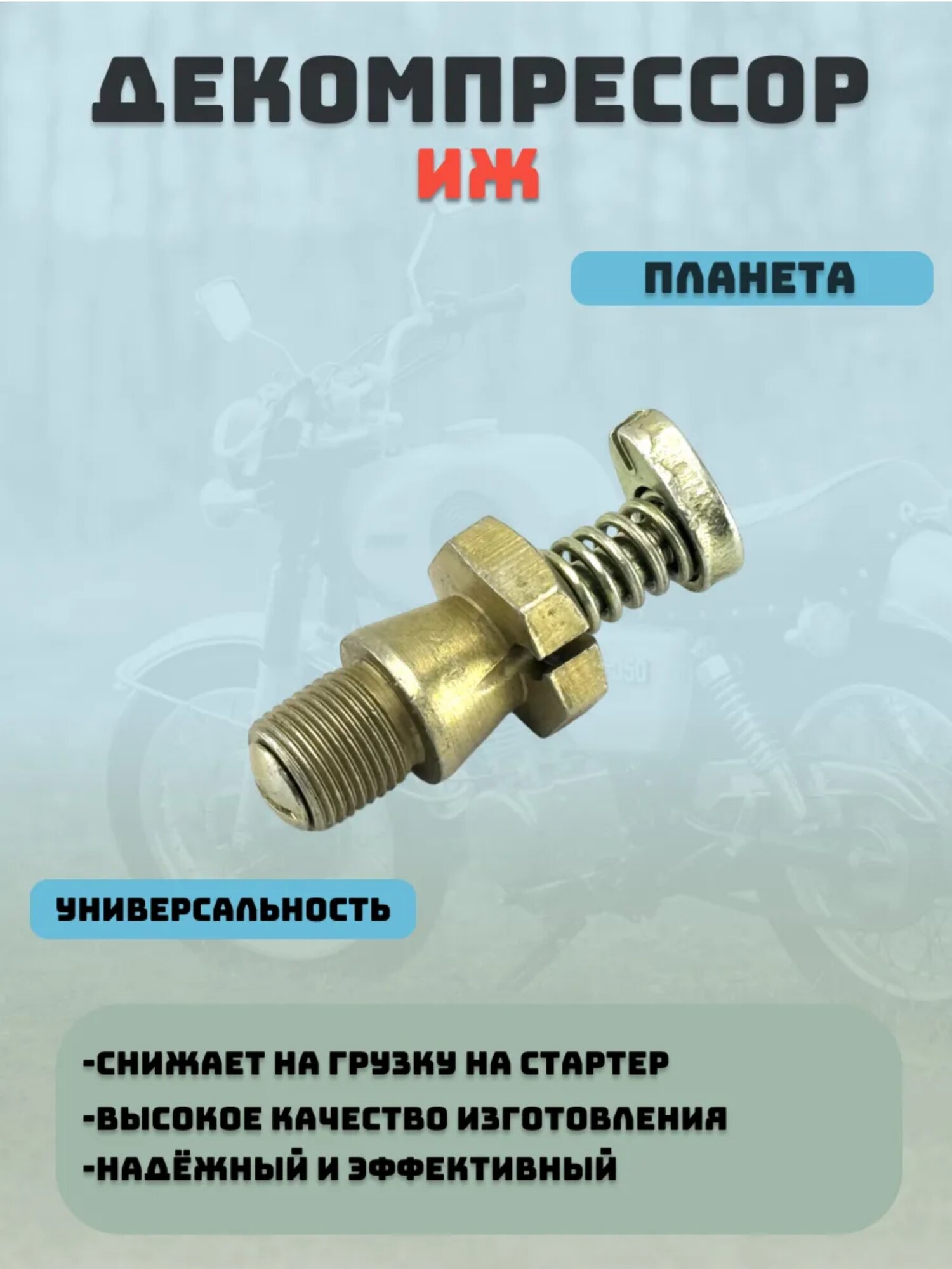 Декомпрессор ИЖ Планета