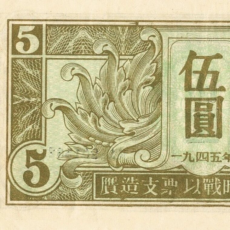 5 юаней 1945 Маньчжурия военные деньги СССР, сувенирная копия, банкноты и купюры редкие коллекционные