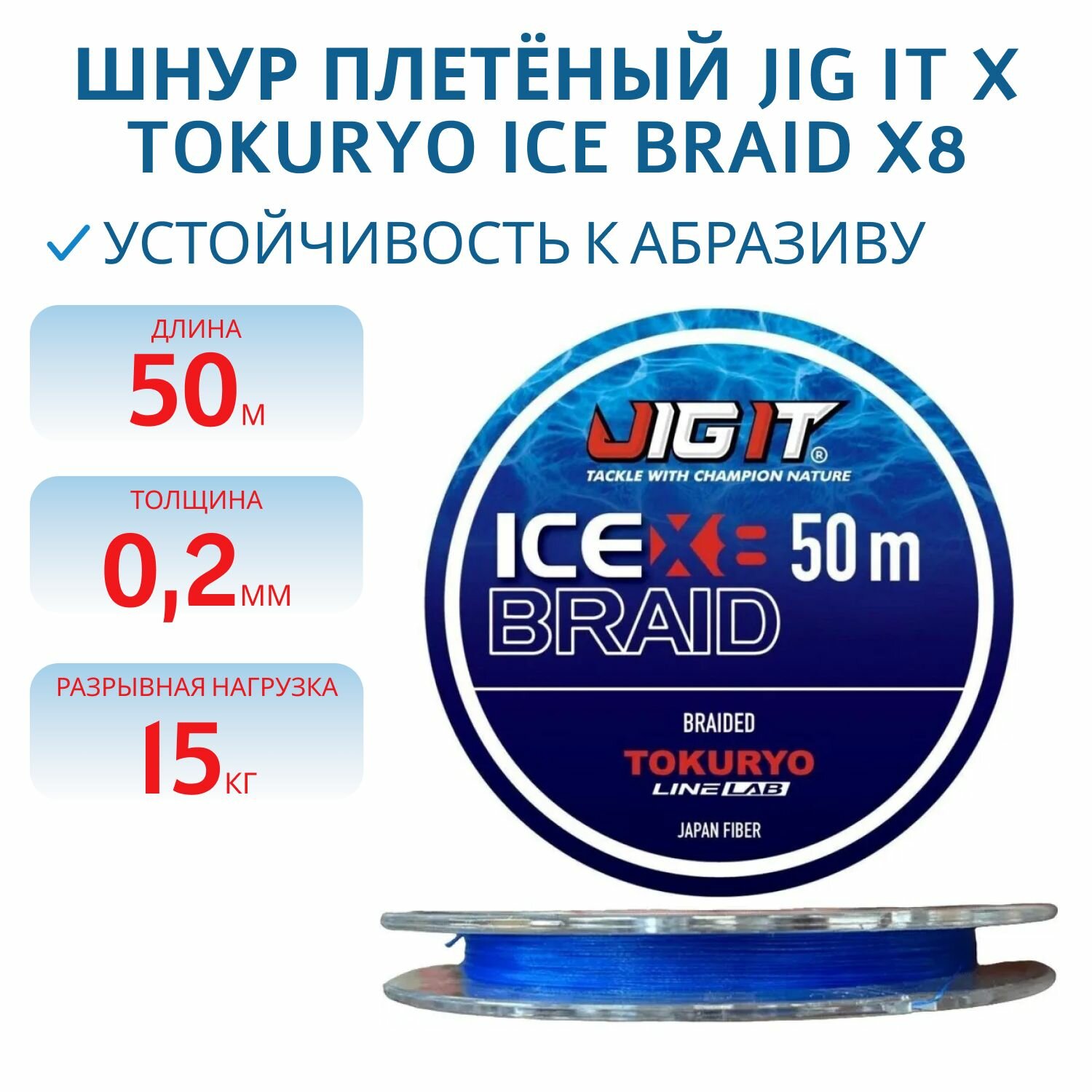 Шнур плетёный Jig It x Tokuryo Ice Braid X8, цвет Blue, толщина 2 PE, длина 50m