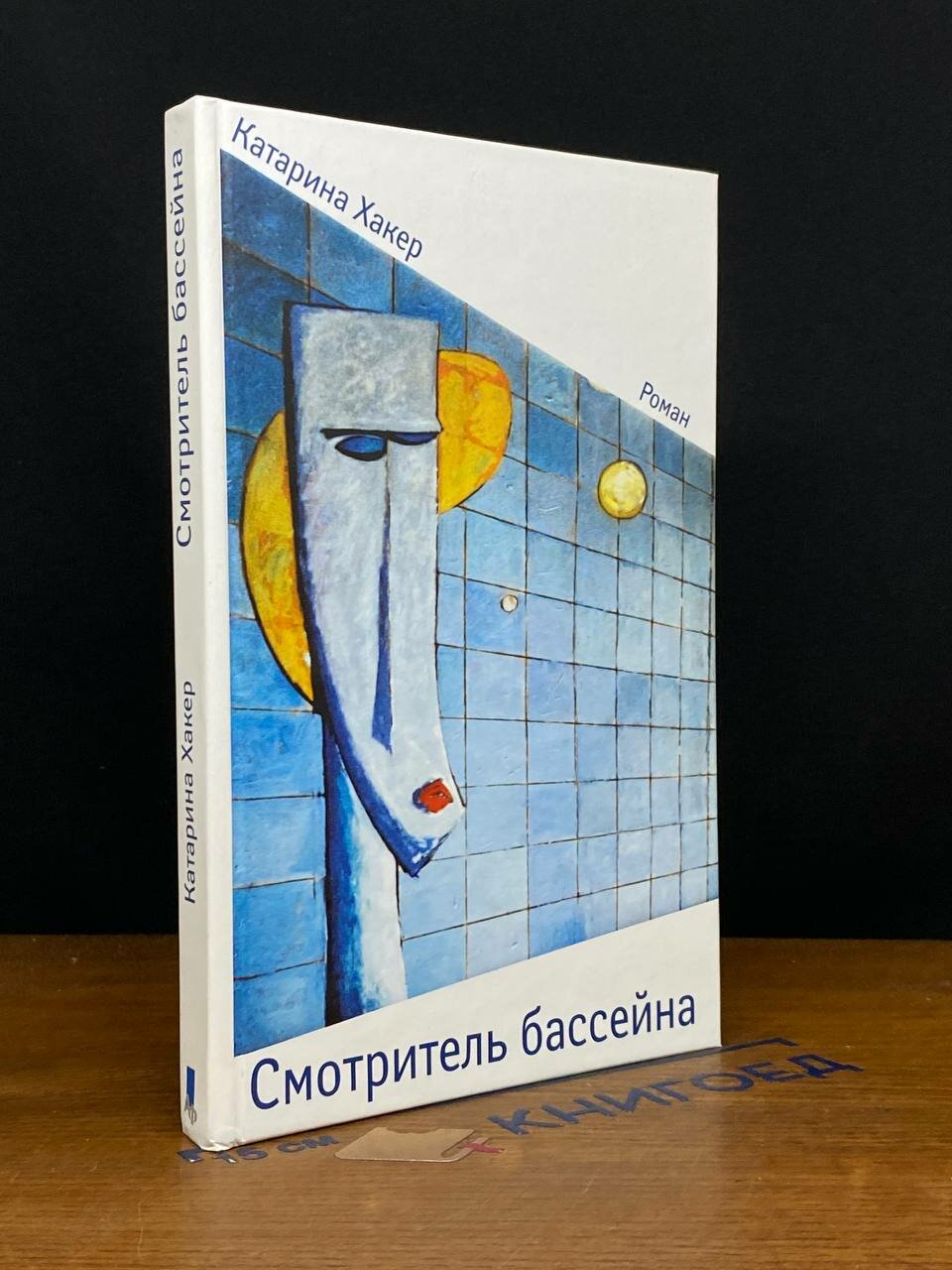 Книга. Смотритель бассейна 2005 (2041944675532)