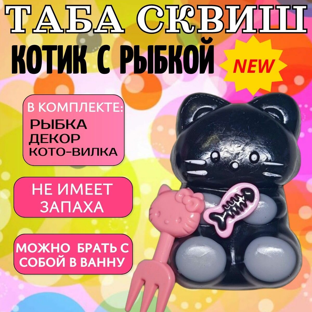 Игрушка антистресс сквиш / Таба сквиш / Котик с рыбкой