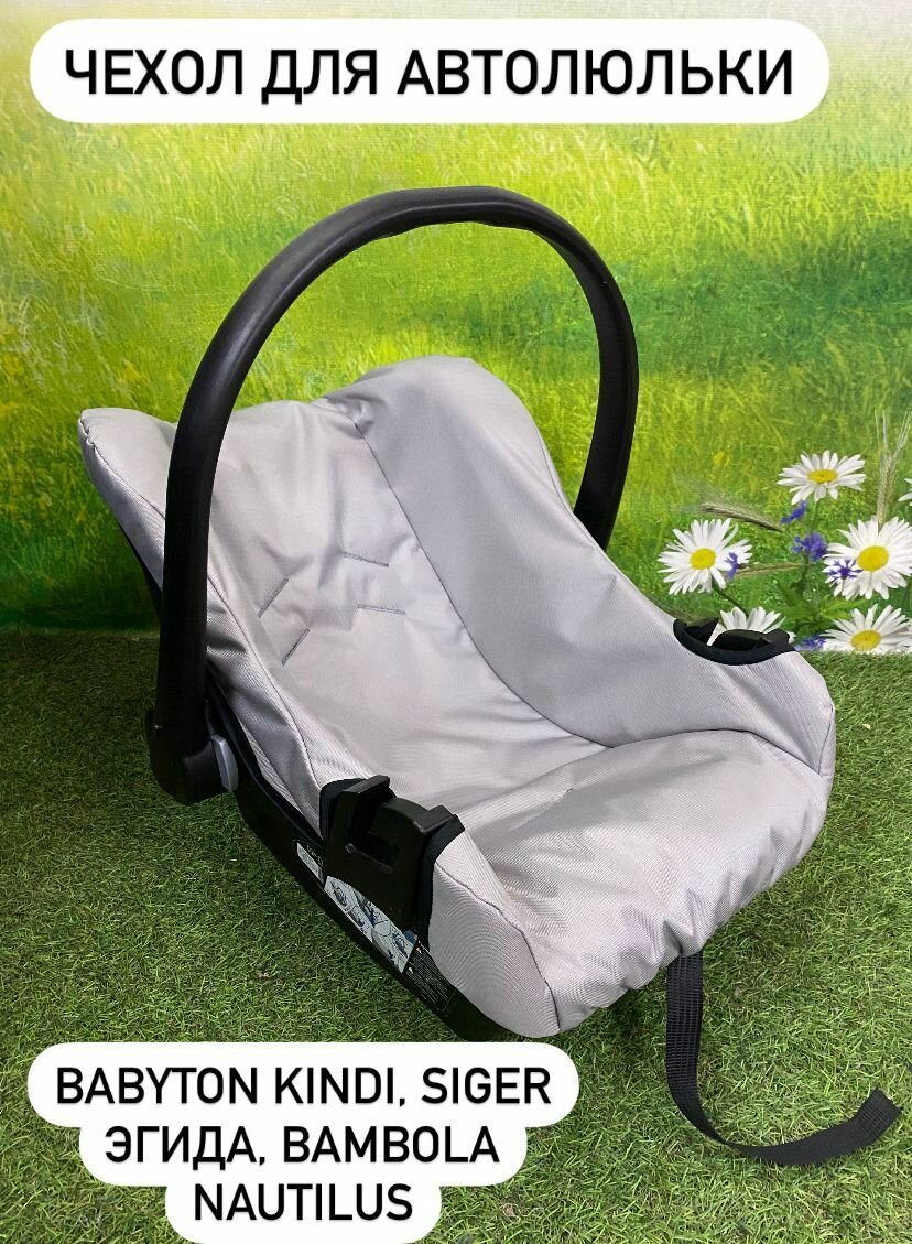 Чехол в автолюльку