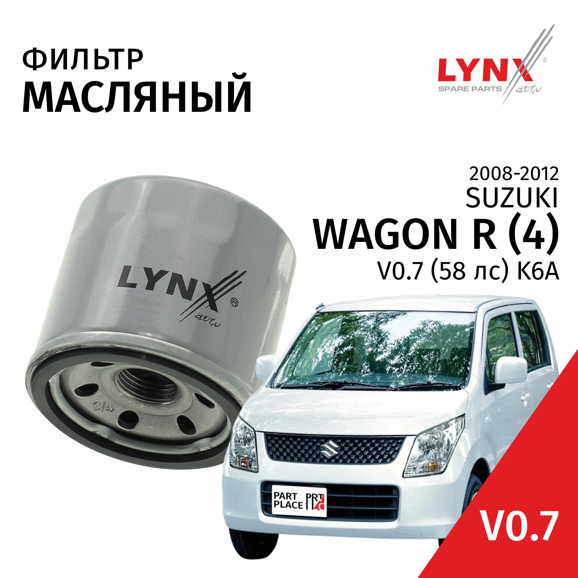 Фильтр масляный Suzuki Wagon R (4) / Сузуки Вагон Р 2008 2009 2010 2011 2012 V0.7 K6A / 1шт LYNXauto