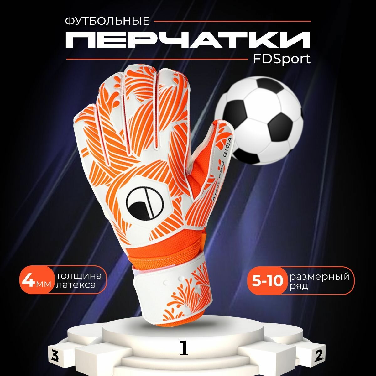 Вратарские перчатки футбольные FDsport