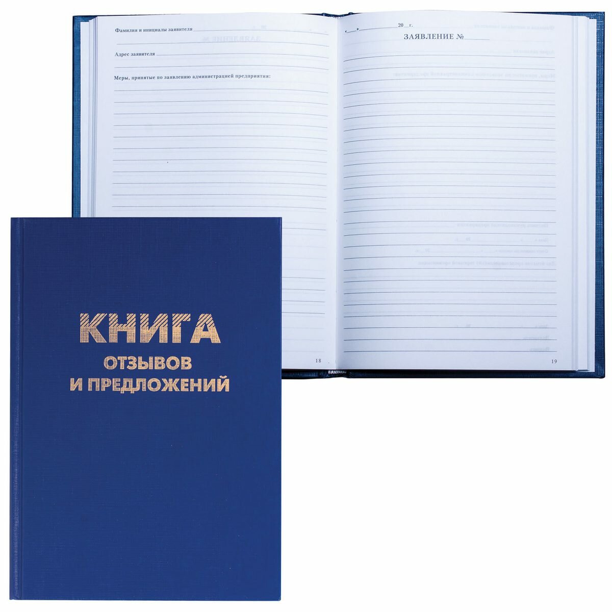 Книга отзывов и предложений Brauberg (А5, 96л, тв. переплет, 150х205мм) обложка бумвинил (126499), 20шт.