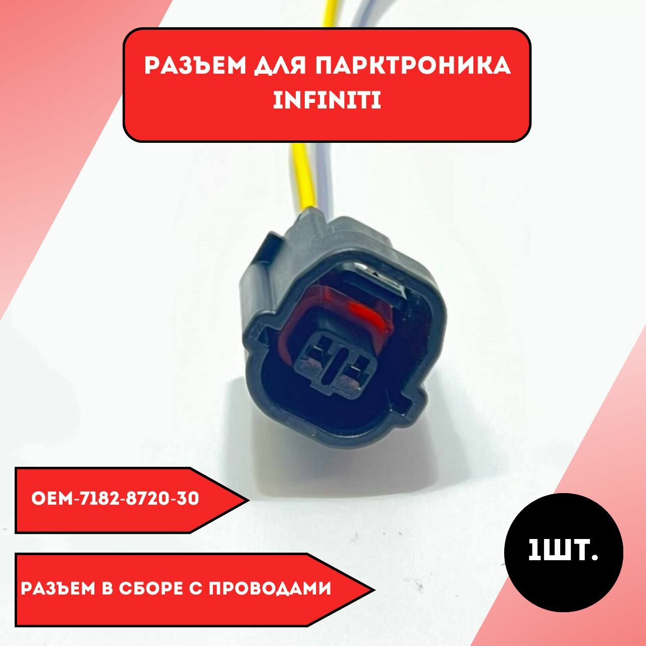 Разъем для парктроника Infiniti
