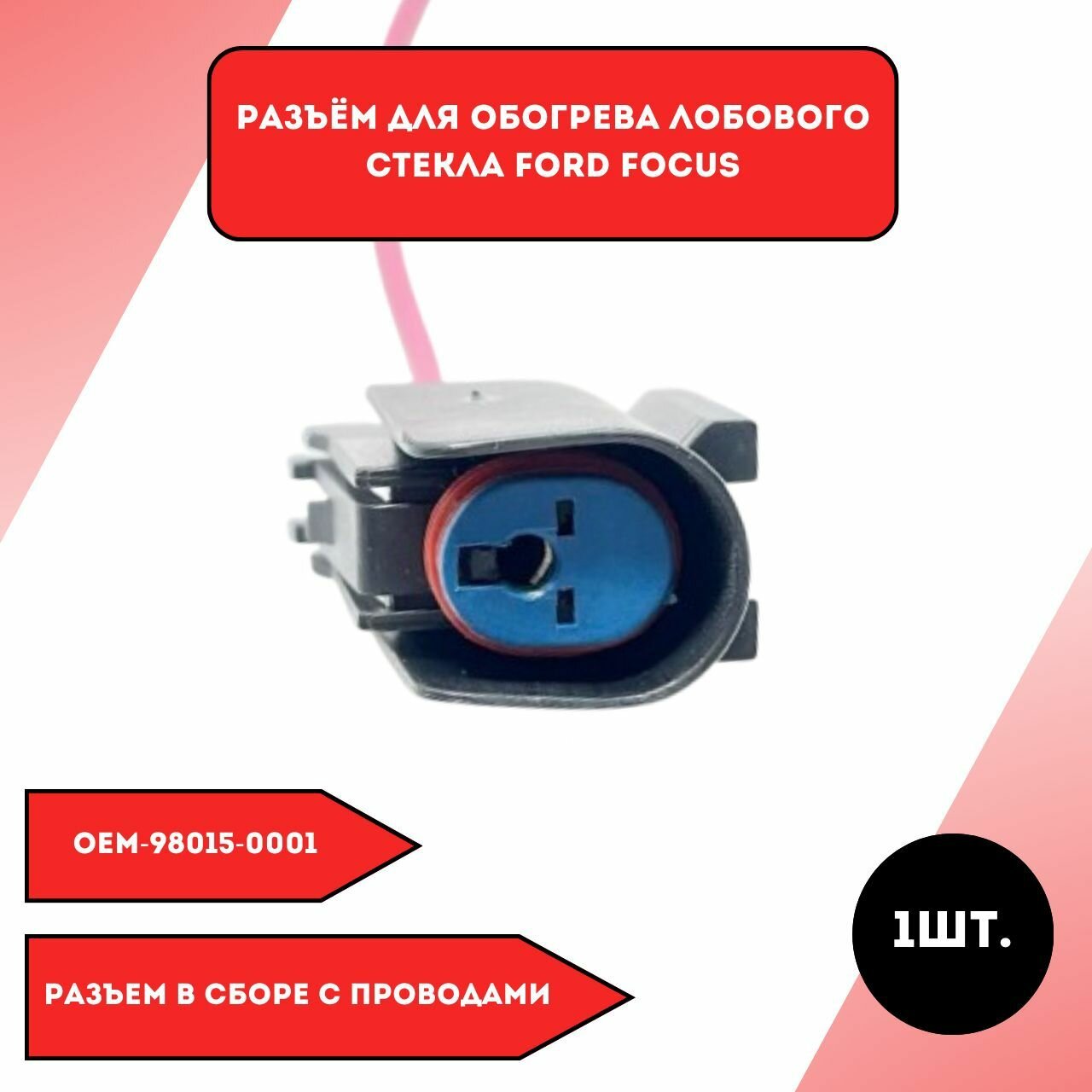 Разъем для обогрева лобового стекла Ford Focus