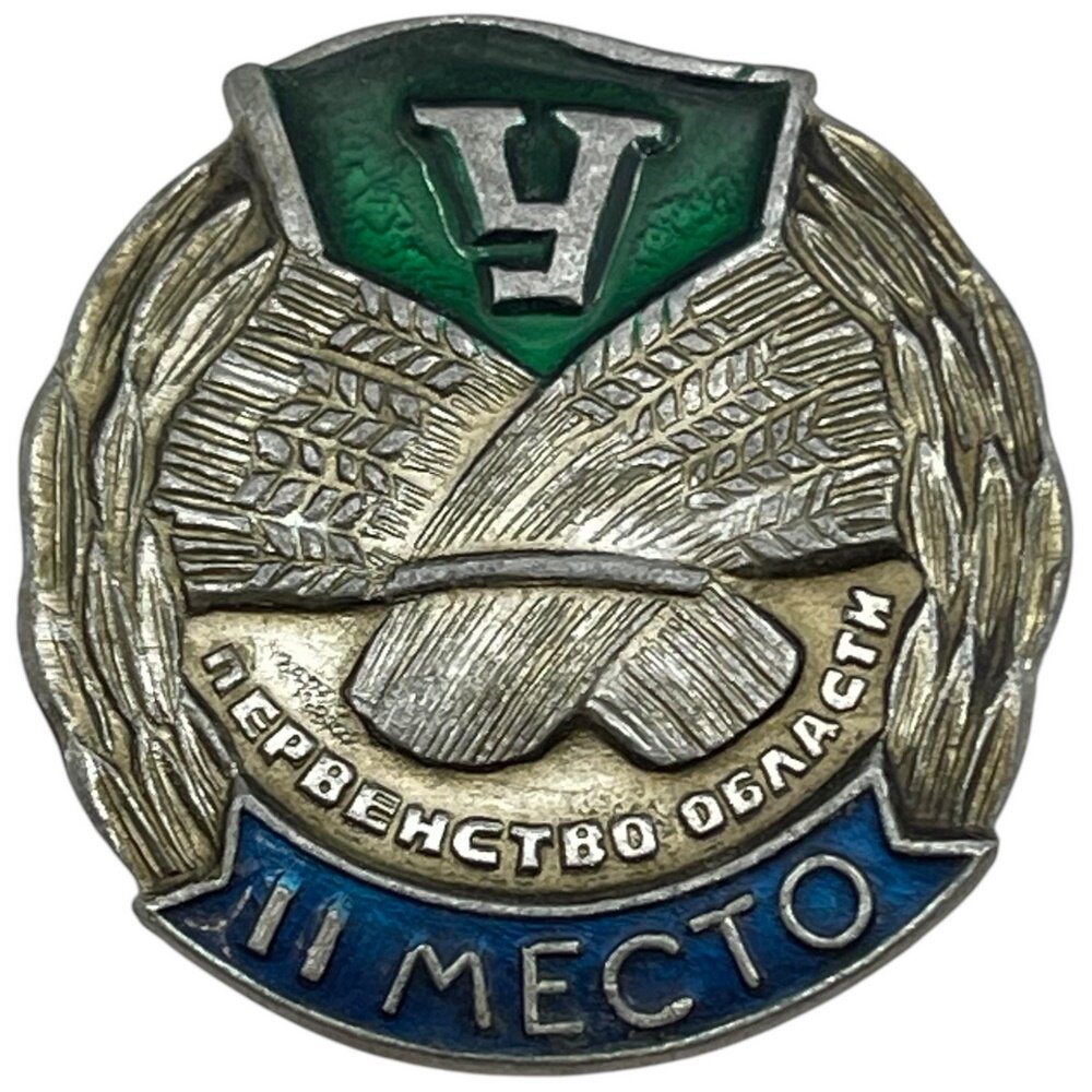 Знак "Первенство области. ДСО Урожай" II место, СССР 1971-1990 гг.