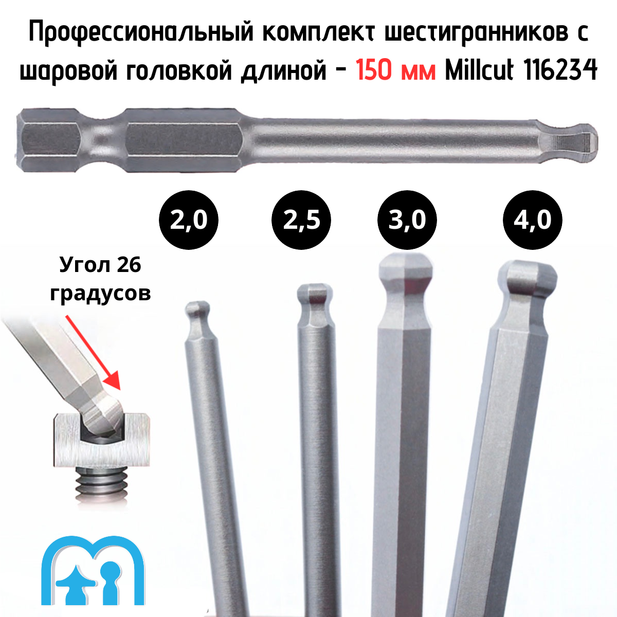 Комплект шестигранников с шаром 2,0 мм, 2,5 мм, 3,0 мм. 4,0 мм длина 150 мм, хвостовик hex 6.35 под импакт шуруповерт Millcut 116234