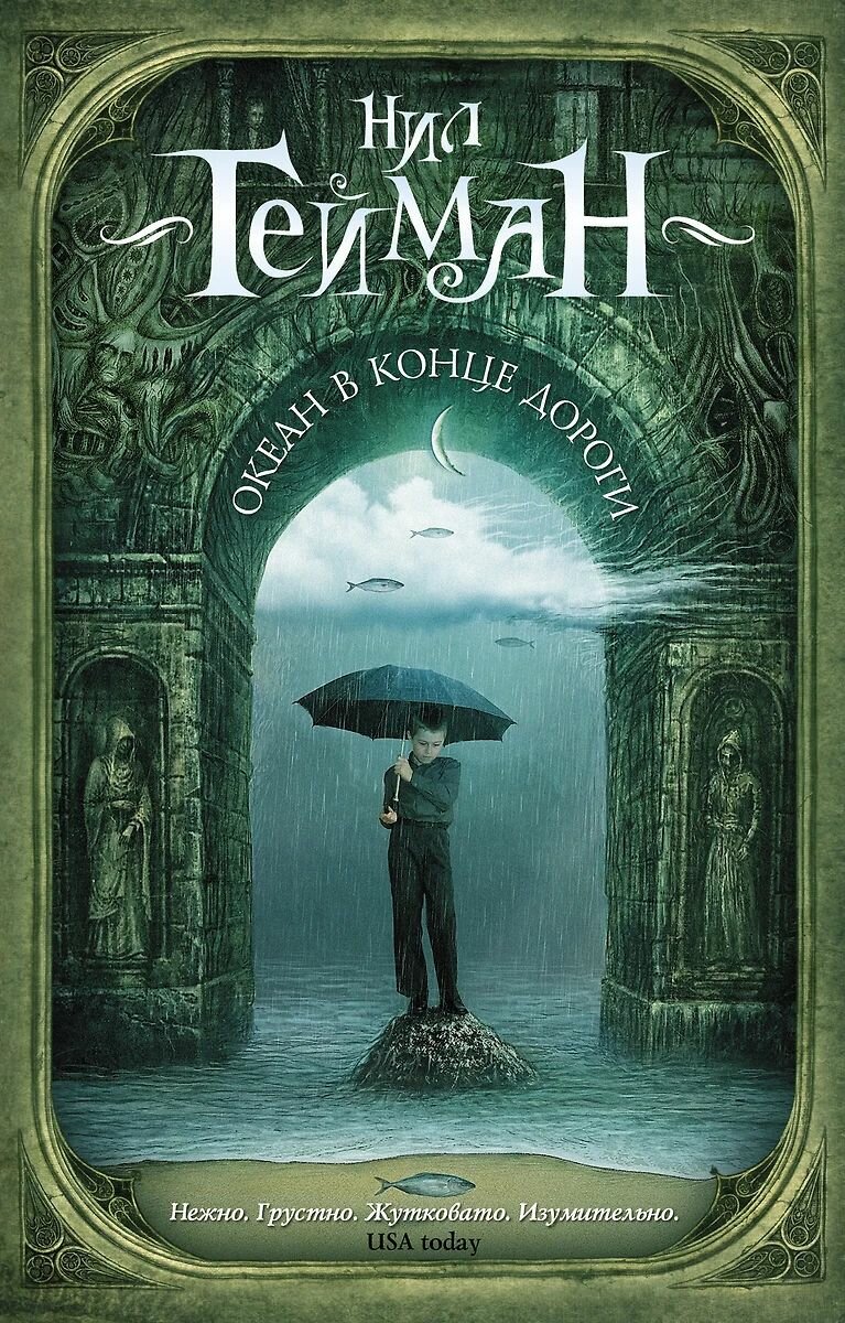 Океан в конце дороги (мягк.)