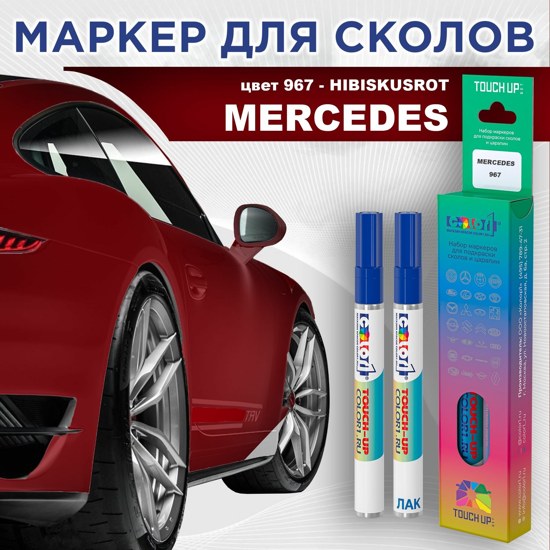 Маркер с краской COLOR1 для MERCEDES - HIBISKUSROT, цвет 967