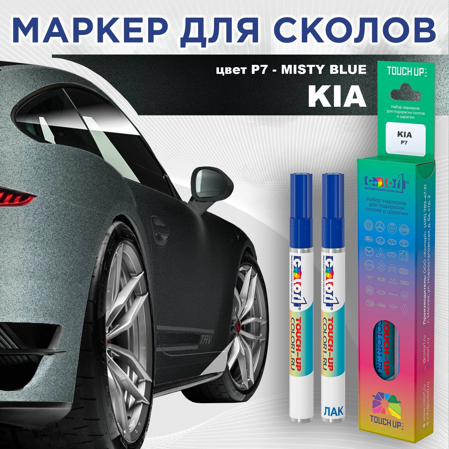 Маркер с краской COLOR1 для KIA - MISTY BLUE, цвет P7