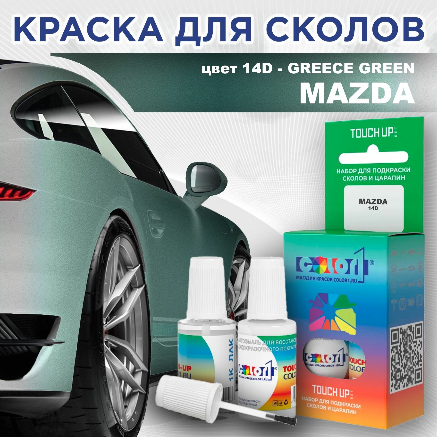 Краска для сколов во флаконе с кисточкой COLOR1 для MAZDA - GREECE GREEN, цвет 14D