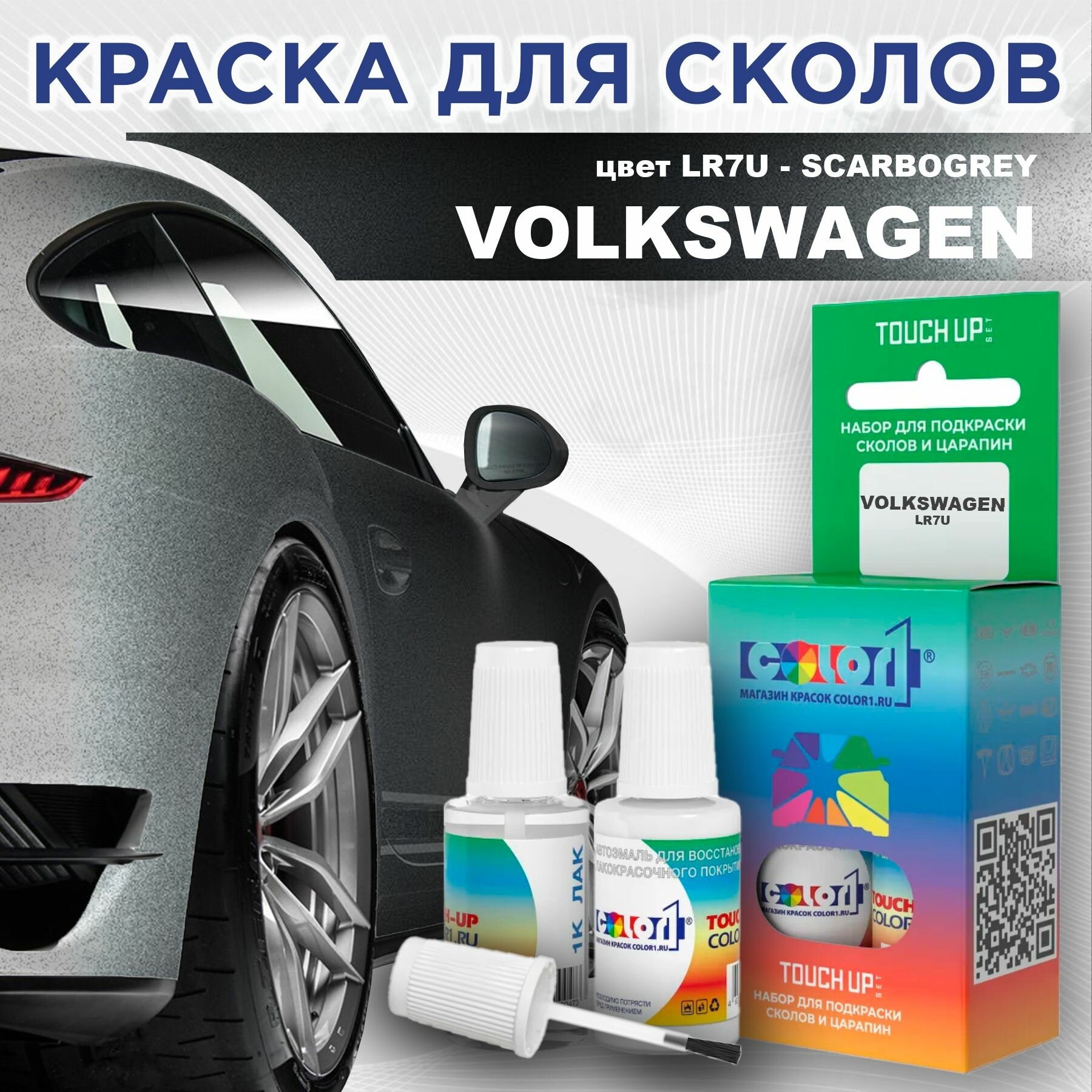 Краска для сколов во флаконе с кисточкой COLOR1 для VOLKSWAGEN - SCARBOGREY, цвет LR7U