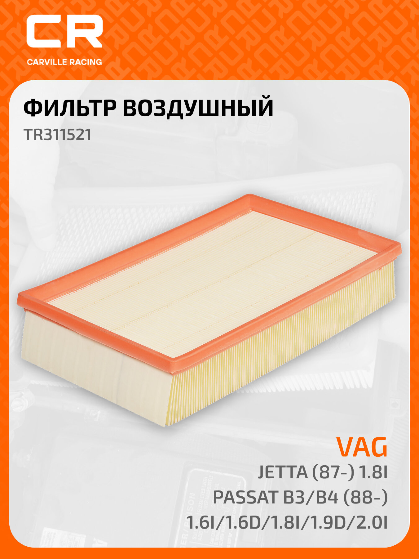 Фильтр воздушный для автомобилей VW / Фольксваген TR311521 TR311521