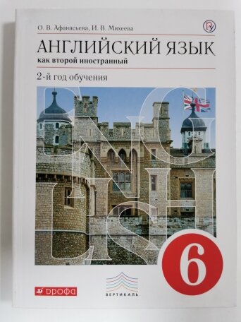 Название товара, учебник английского языка, 6 класс, автор Афанасьева О. В