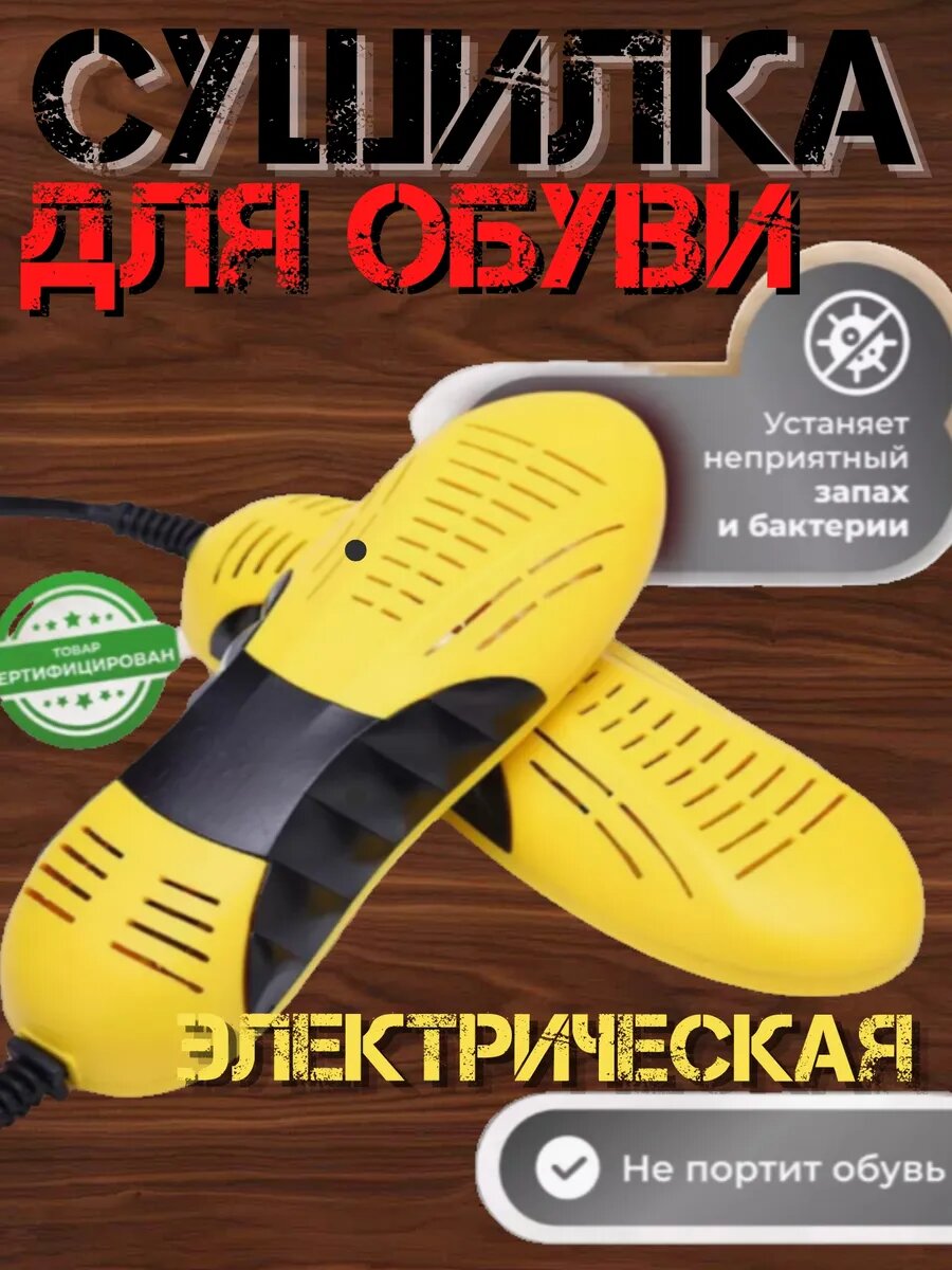 Сушилка для обуви электрическая