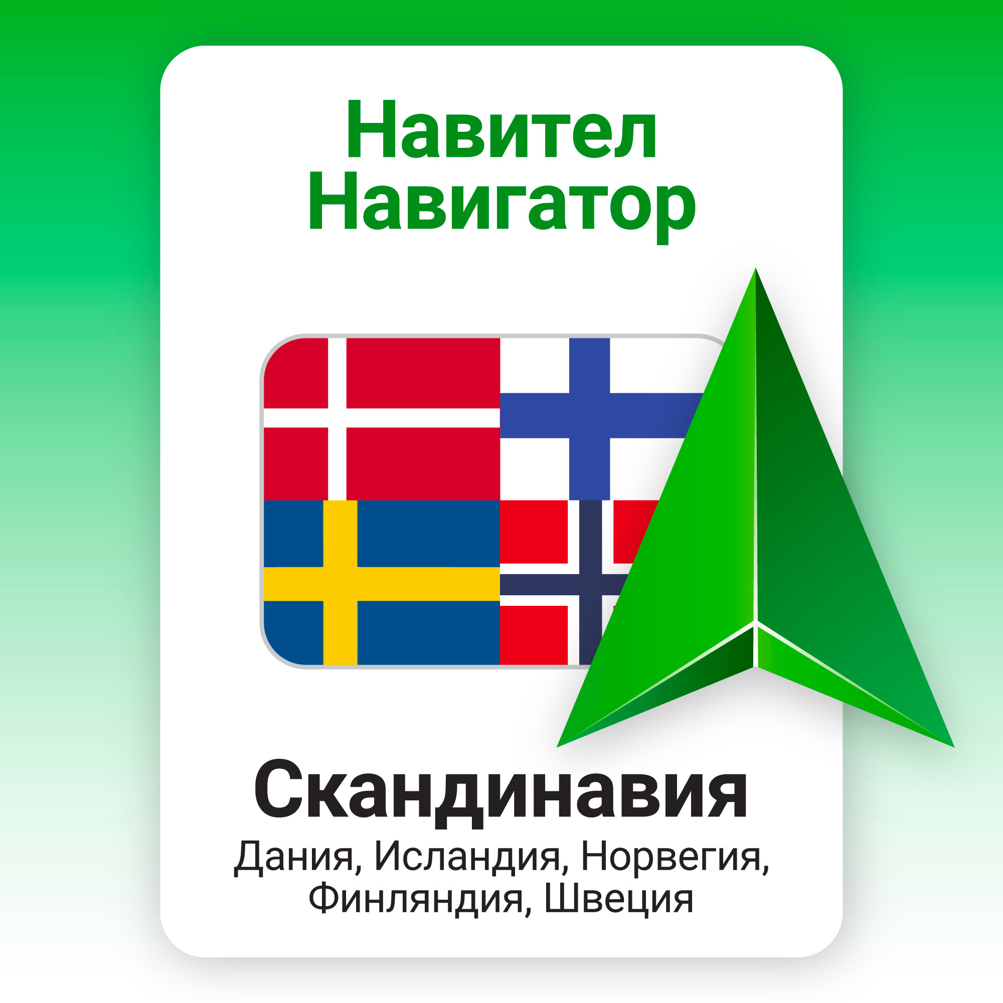 Навител Навигатор для Android. Скандинавия (Дания/Исландия/Норвегия/Финляндия/Швеция), электронный ключ/право на использование