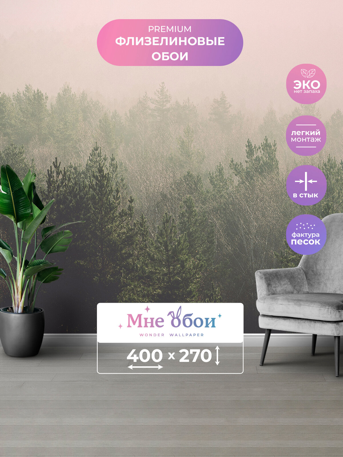 Флизелиновые 3D фотообои на стену "Туман в лесу" 400х270 (ШхВ), 3д обои в детскую