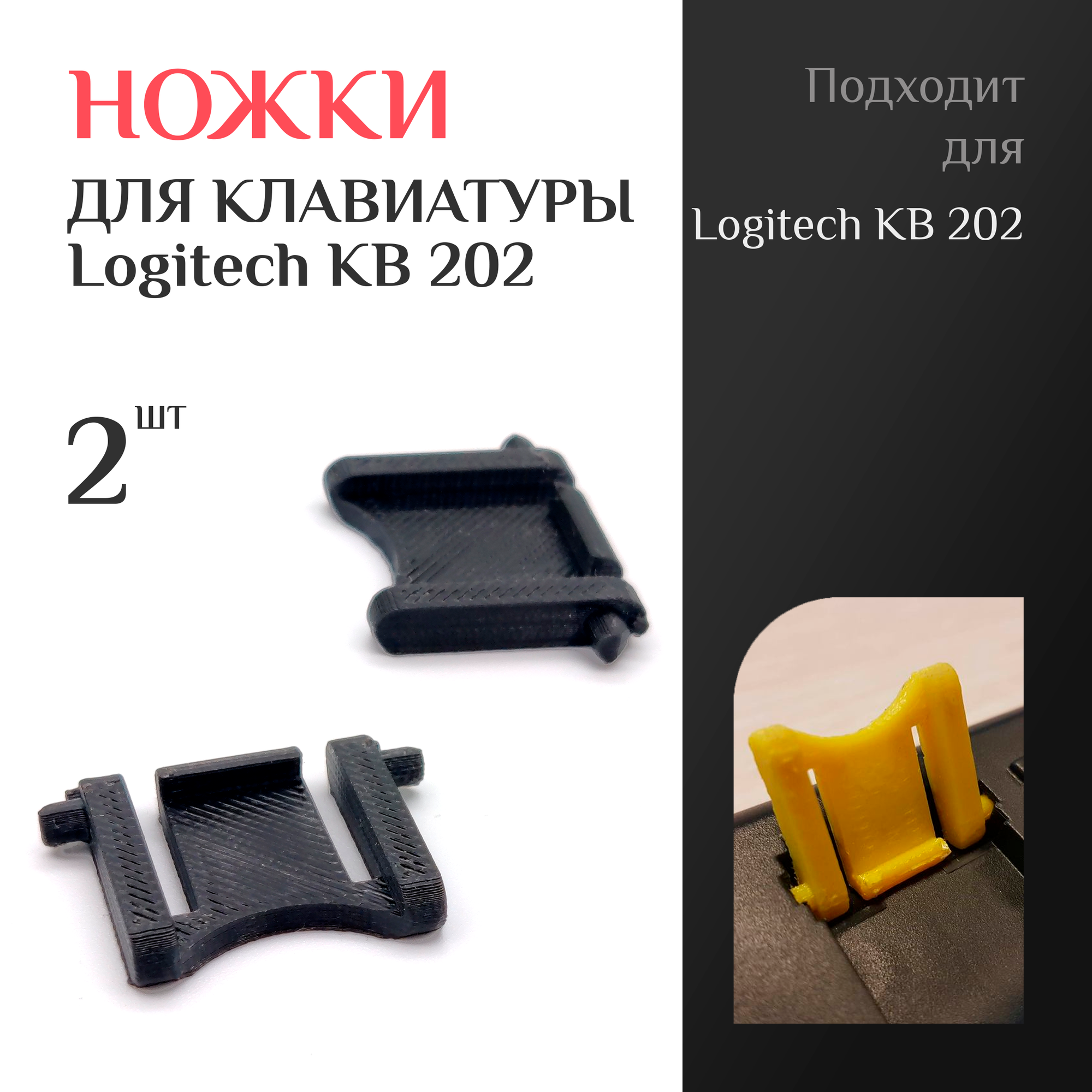 Ножки для клавиатуры Logitech KB202. 2 шт. Черные
