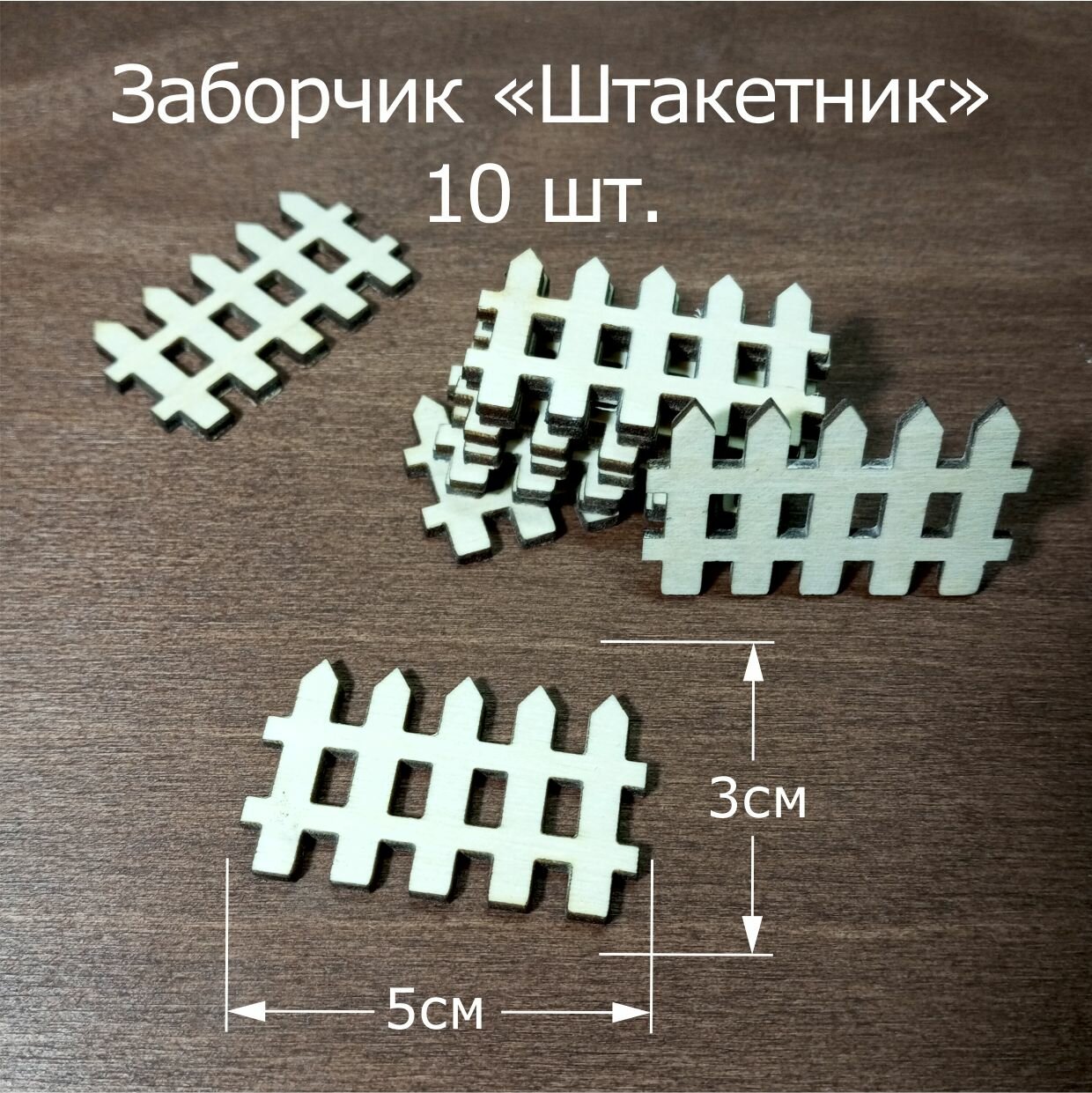 Заборчик штакетник 10шт. Для декорирования. Фанера береза.