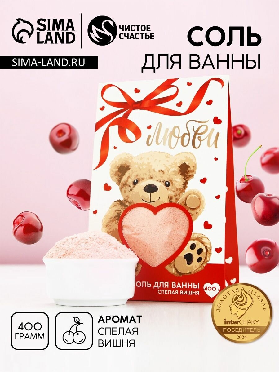 Чистое счастье, Cоль для ванны "Любви", 400 г, аромат спелой вишни