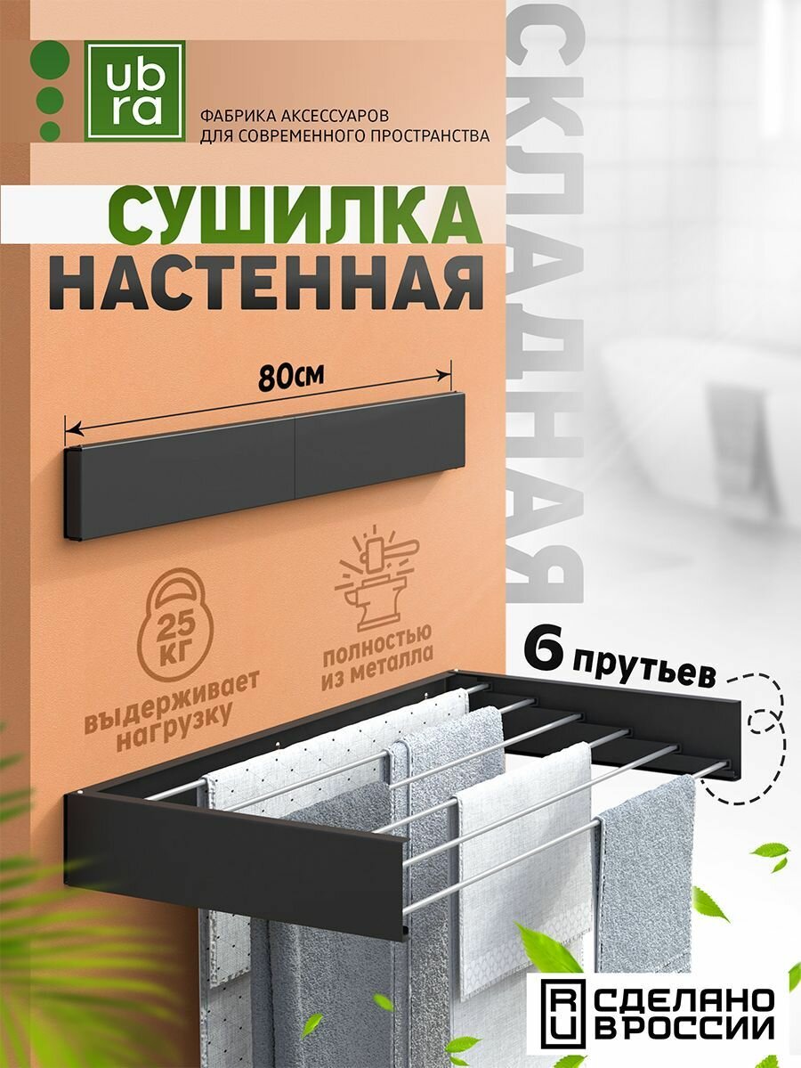 Сушилка для белья настенная Ubra