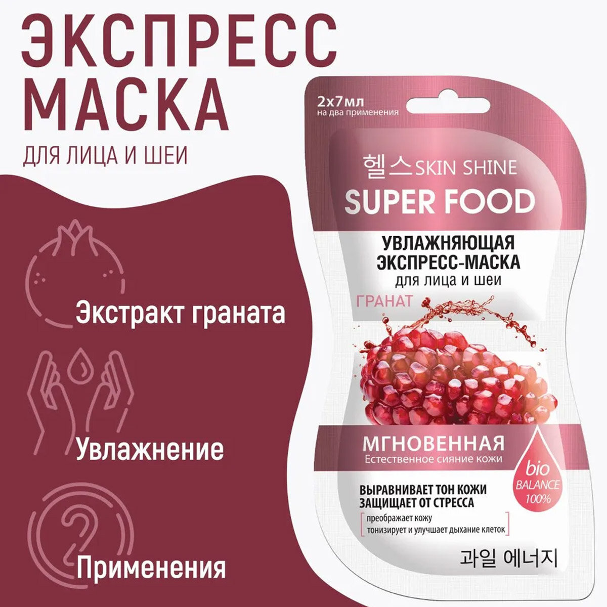 Маски для лица и шеи SKIN SHINE "Экспресс", Гранат, увлажняющие, 2х7 мл (100129)