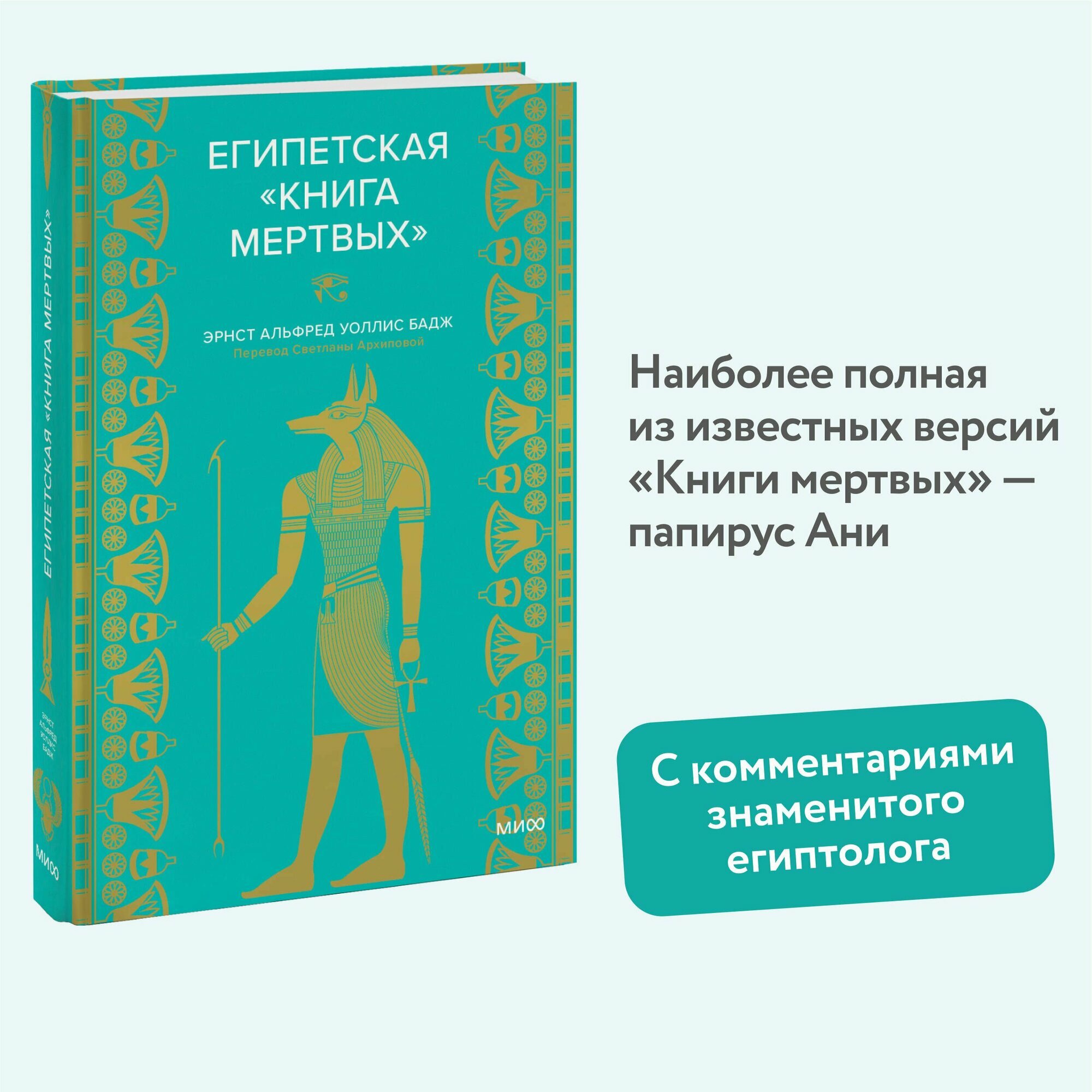 Египетская Книга мертвых Бадж Эрнст Альфред Уоллис