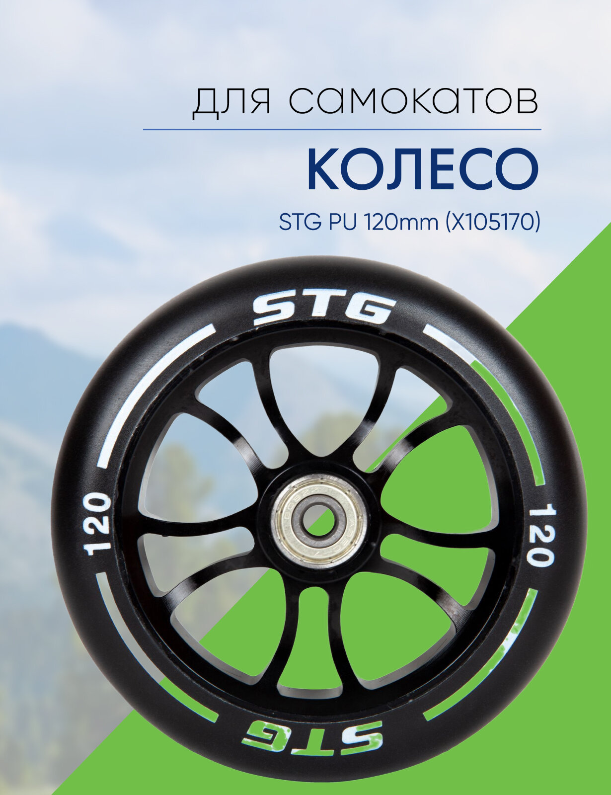 Stinger Колесо STG PU 120mm, для трюковых самокатов, с алюминиевым ободом (X105170), цвет Черный