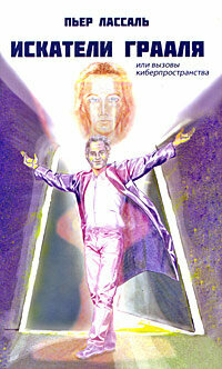 Искатели Грааля, или Вызовы киберпространства