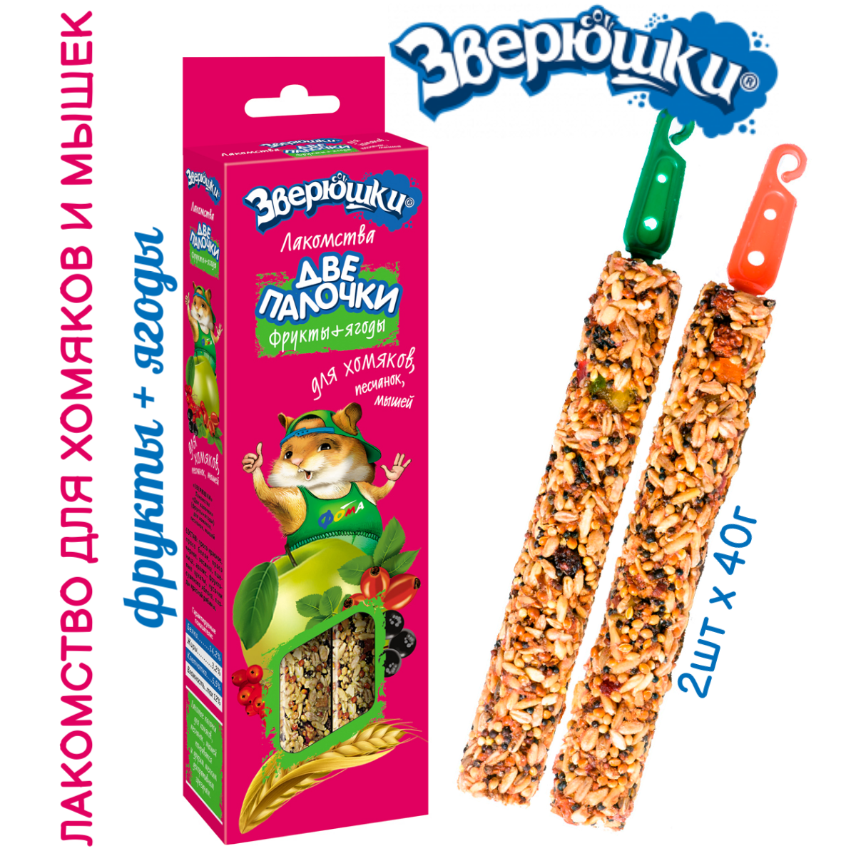 Лакомство Зоомир зверюшки палочки с фруктами и ягодами для хомяков (2 шт/40 г)