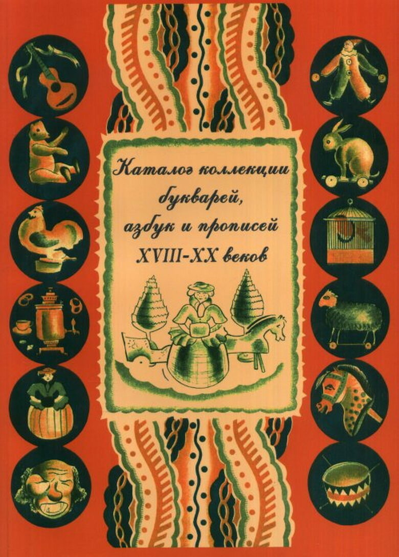 Каталог коллекции букварей, азбук и прописей XVIII-XX веков