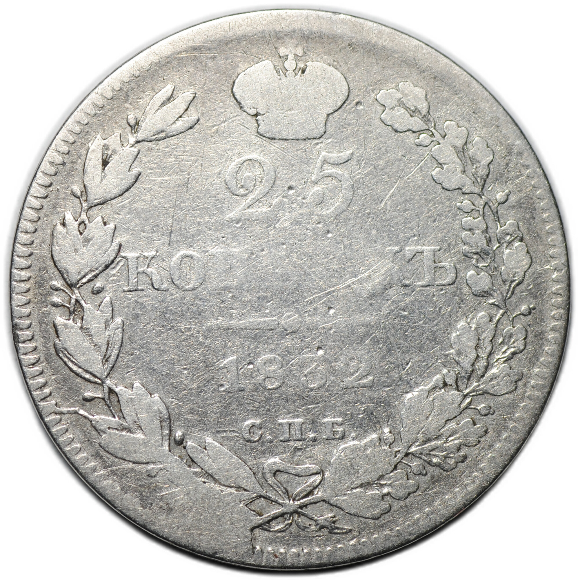 Монета 25 копеек 1832 СПБ НГ