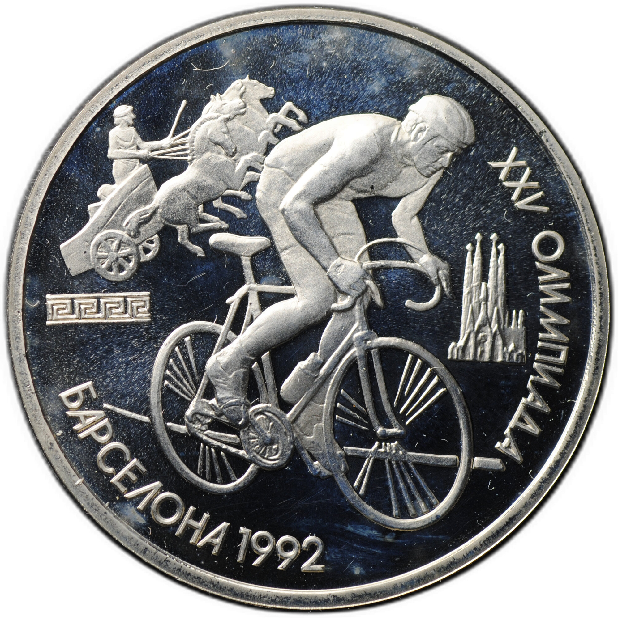 Монета 1 рубль 1991 Велосипед Олимпиада Барселона 1992