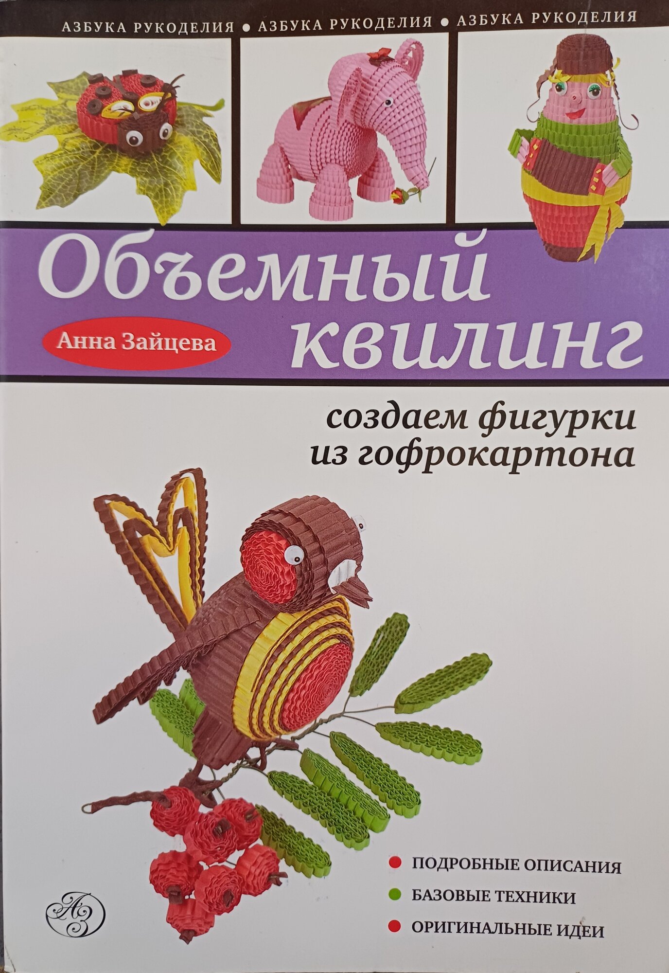 Зайцева Анна Анатольевна "Объемные фигурки в технике квилинг. Создаем фигурки из гофрокартона"