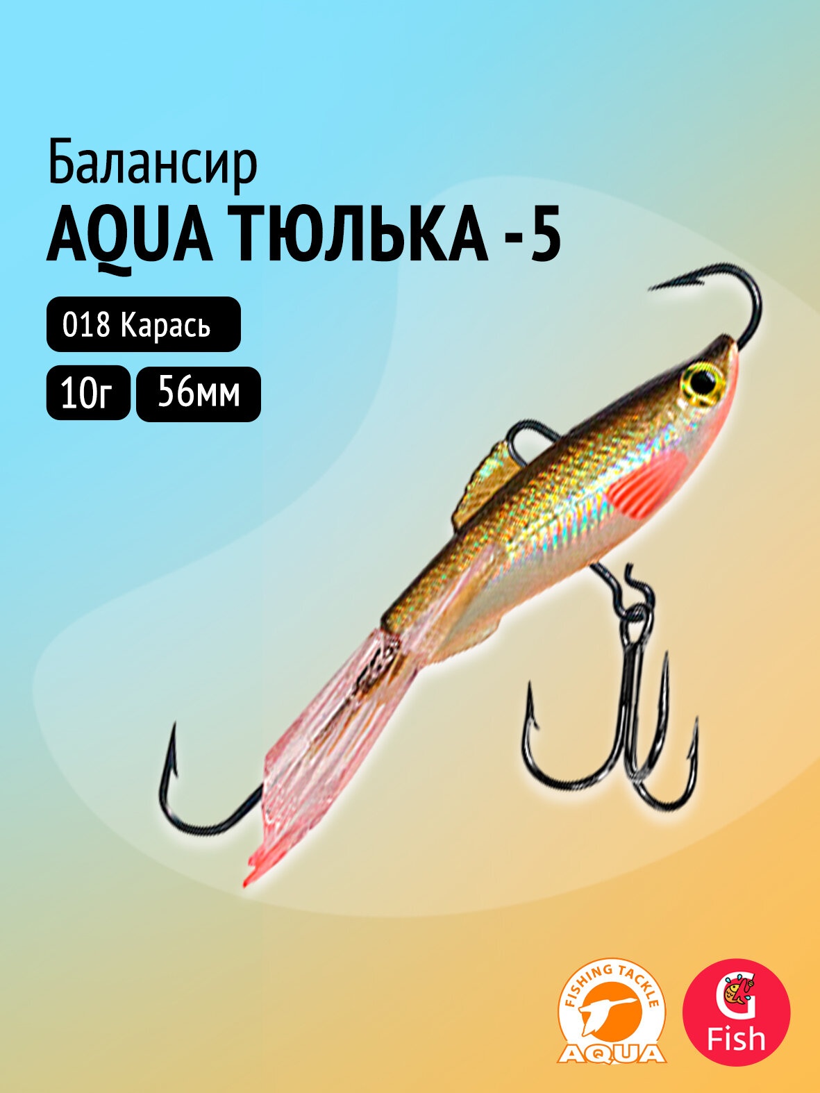 Балансир для рыбалки AQUA ТЮЛЬКА-5 56mm цвет 018 (карась), 1 штука