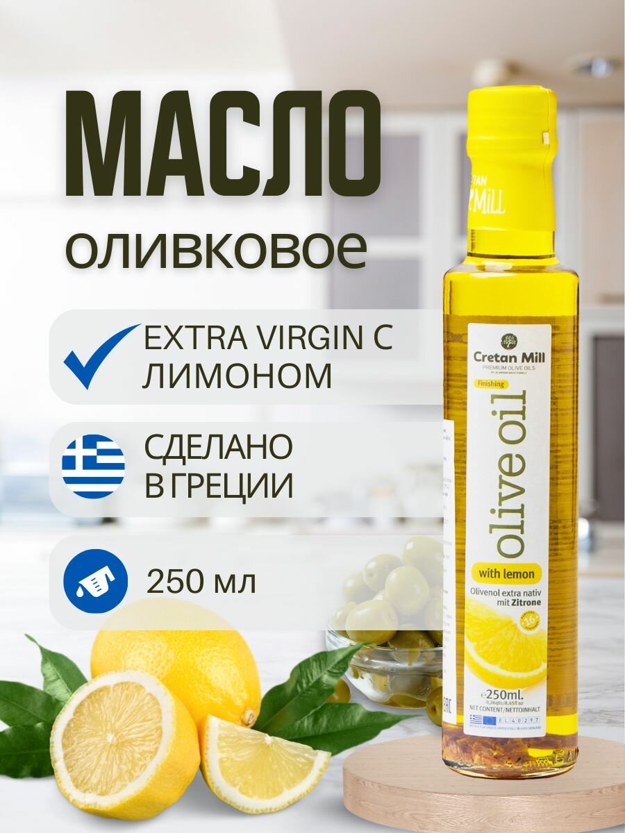 CRETAN MILL Оливковое масло Extra Virgin с лимоном, 250 мл