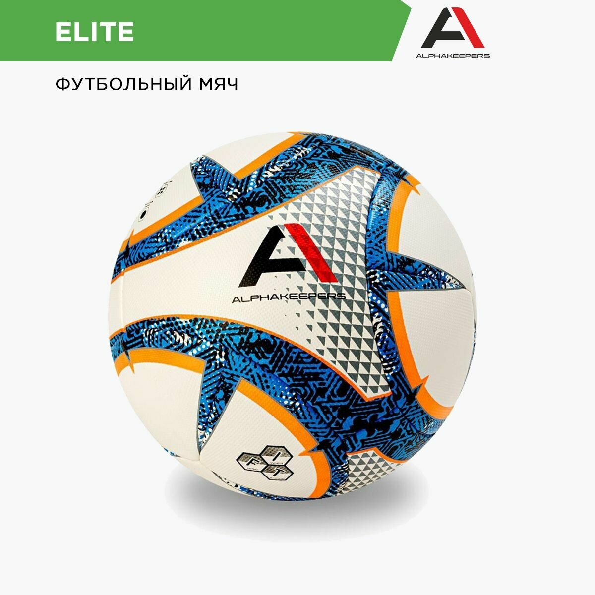 Мяч Alphakeepers ELITE 9504
